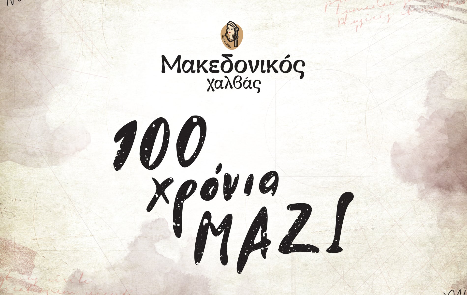 Όροι Διαγωνισμού - 100 χρόνια Μακεδονικός Χαλβάς. 100 χρόνια μαζί